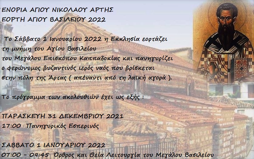 ΕΟΡΤΗ ΑΓΙΟΥ ΒΑΣΙΛΕΙΟΥ 2022 - Αγία Θεοδώρα Άρτας